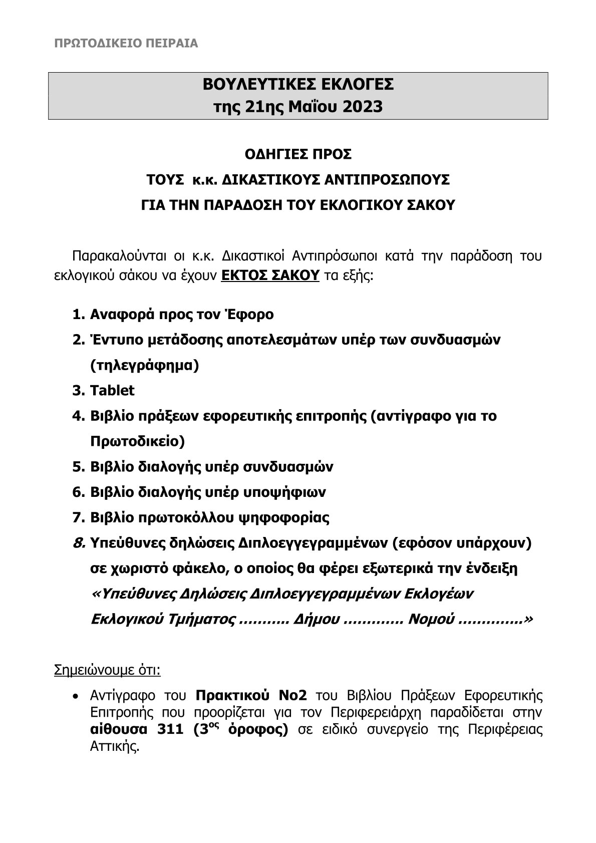 ΟΔΗΓΙΕΣ ΠΡΟΣ ΔΙΚΑΣΤΙΚΟΥΣ ΑΝΤΙΠΡΟΣΩΠΟΥΣ ΓΙΑ ΤΗΝ ΠΑΡΑΔΟΣΗ ΤΟΥ ΕΚΛΟΓΙΚΟΥ ...